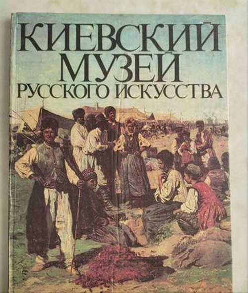 Киевский музей Русского искусства, альбом