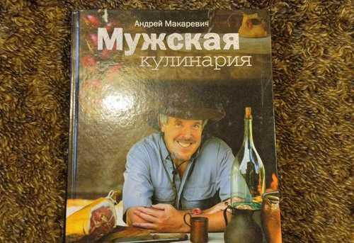 Андрей Макаревич Мужская кулинария