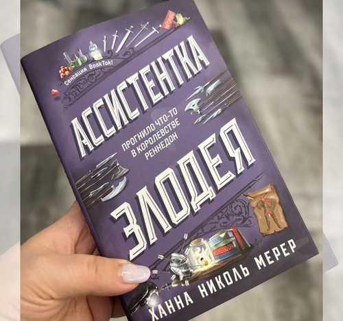 Книга "Ассистентка злодея" Ханна Николь Мерер