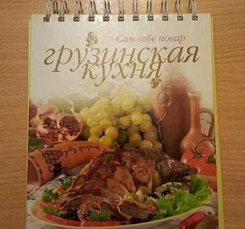 Кулинарная книга раскладушка "Грузинская кухня"