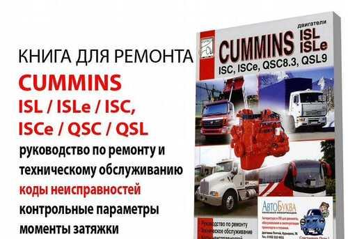 Книга Cummins ISC, ISCe, QSC8.3, ISL, ISLe и QSL9