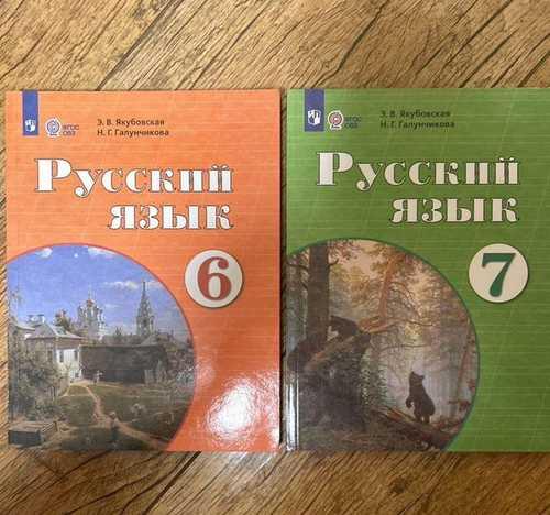 Учебник по русскому языку 6-7кл Э.В Якубовская