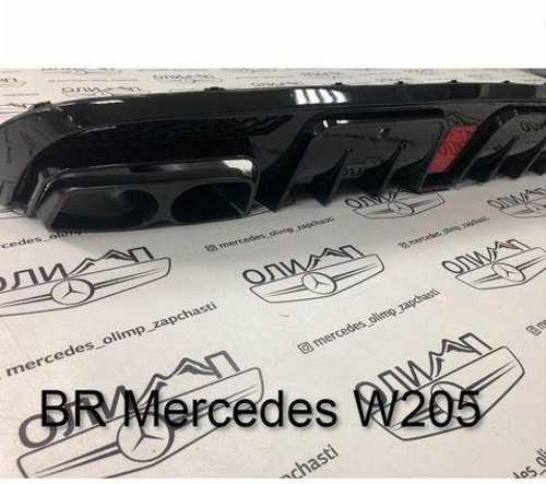 Диффузор brabus насадки на Mercedes w205