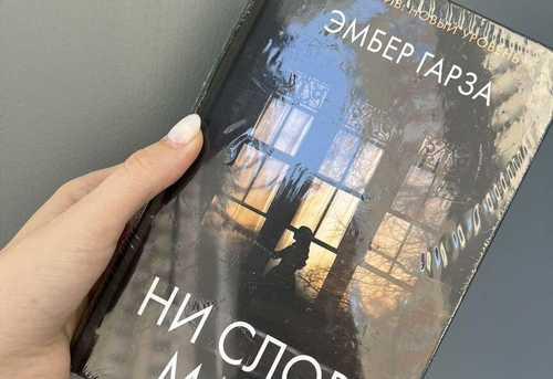 Книга детектив новый уровень Ни слова маме