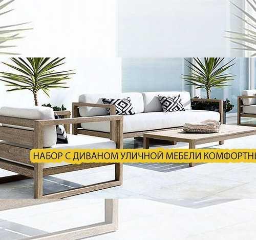 Набор с диваном Уличной Мебели Комфортный