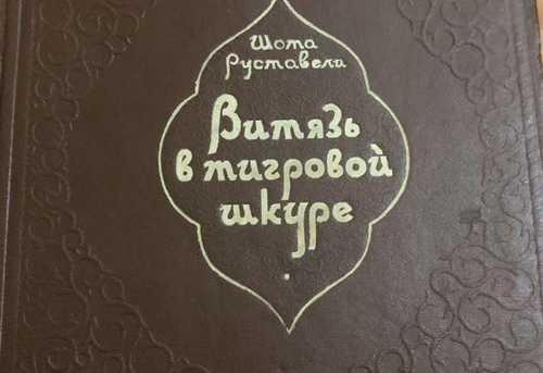 Книга Руставели Ш. Витязь в тигровой шкуре 1937