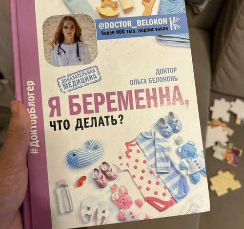 Книга Ольги Белоконь "Я беременна, что делать"