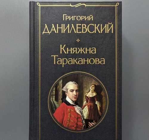 Григорий Данилевский «Княжна Тараканова»