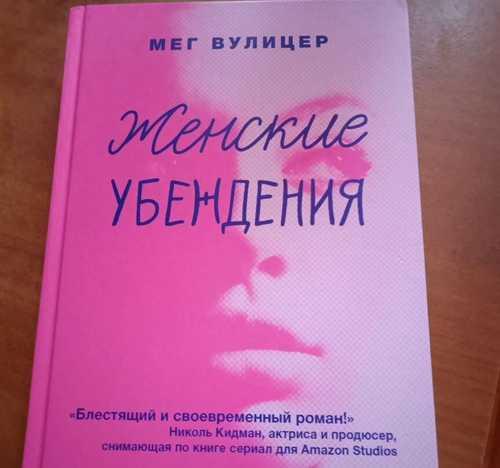 Женские убеждения, Мег Вулицер