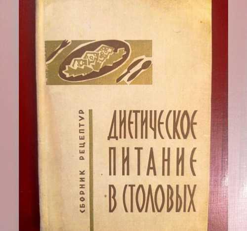 Книга из СССР. Диетическое питание в столовых 1971