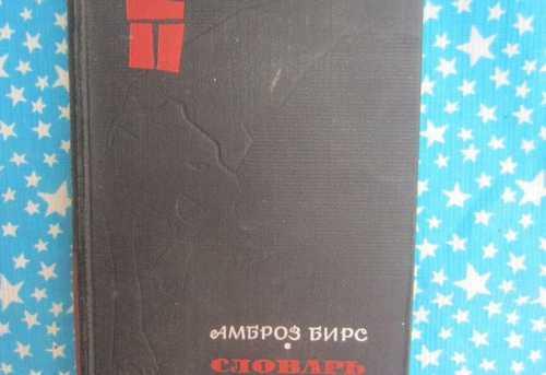 А. Бирс. Словарь сатаны и рассказы. 1966 год