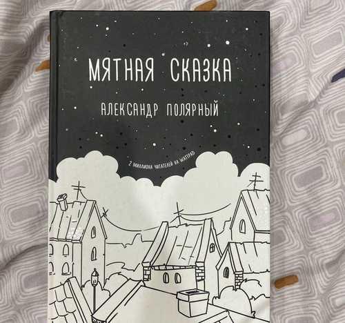 Книга "Мятная сказка" Александр Полярный