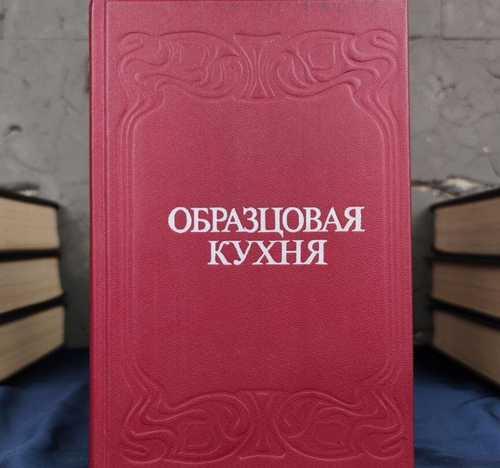 Образцовая кухня. Репринт 1892г. 1991г