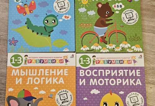 Развивающие книги Разумники 1-3 года