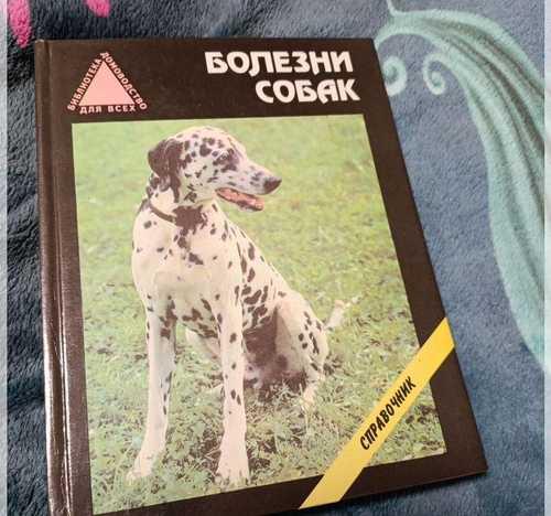 Книга Болезни собак