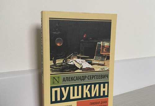 Пиковая дама + повести и поэмы — А.С. Пушкин