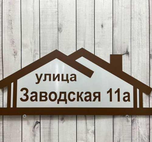Адресная вывеска