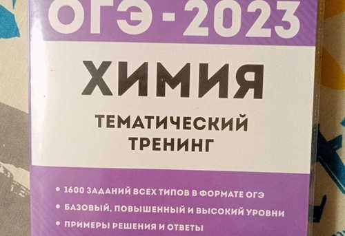 Сборник огэ по химии 2023 Доронькин