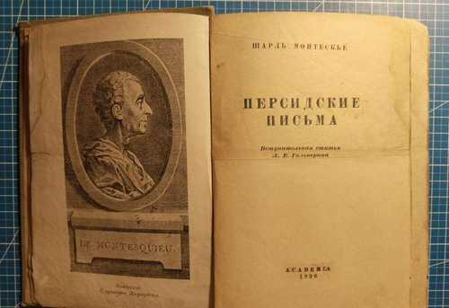 Ш. Монтескье. Персидские письма. Academia, 1936