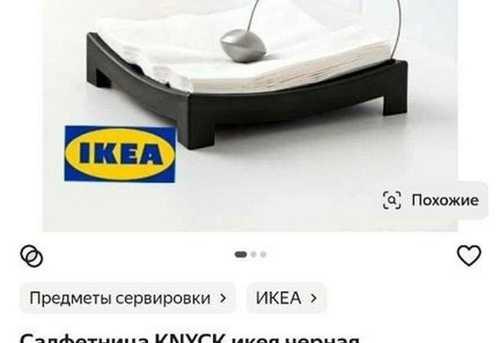 Салфетница IKEA