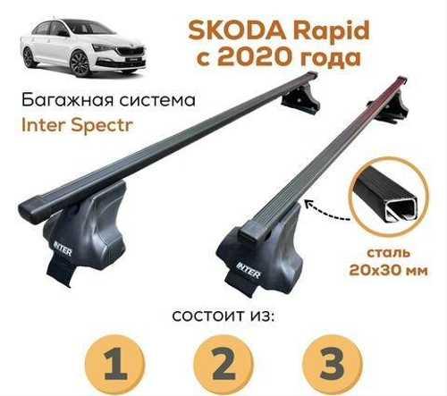 Багажник для Skoda Rapid (Рапид) с 2020- 20х30