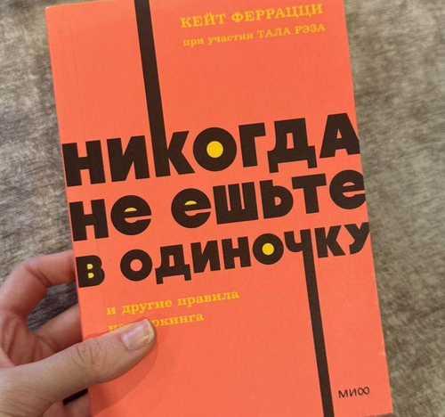 Никогда не ешьте в одиночку книга в отл. состоянии