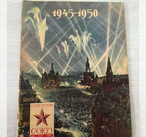 Советский Союз. 1950. № 3