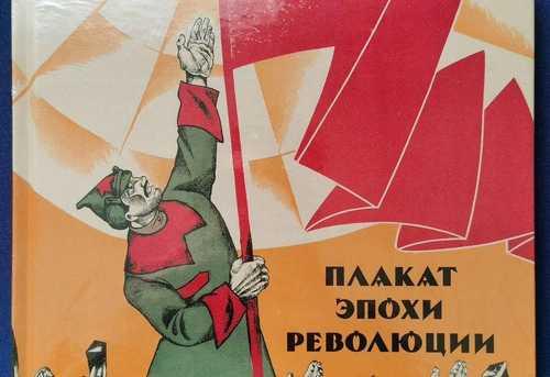 Плакат эпохи революции. Каталог. Альбом. Музей