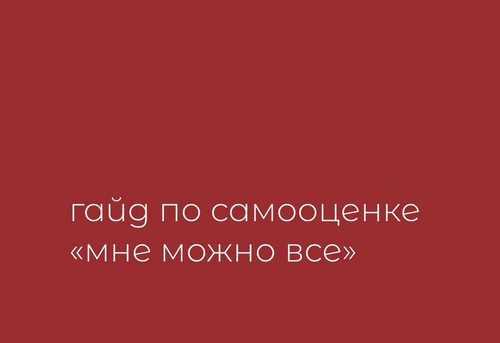 Гайд «Мне можно всё» по самооценке