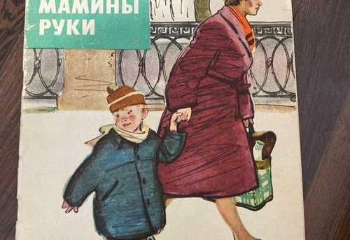 Мария Родина «Мамины руки» 1965 г