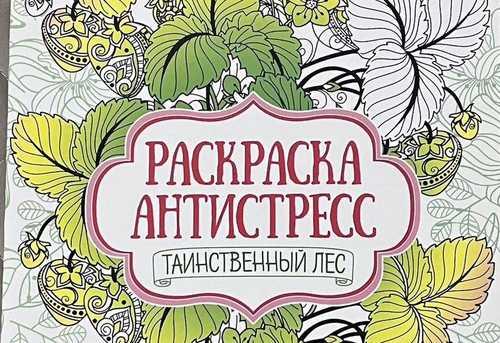 Раскраска Антистресс "Таинсивенный лес"