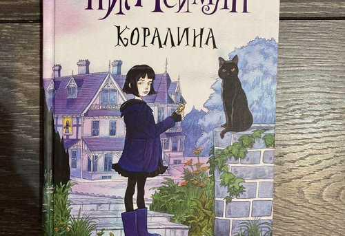 Нил Гейман книга «Коралина»