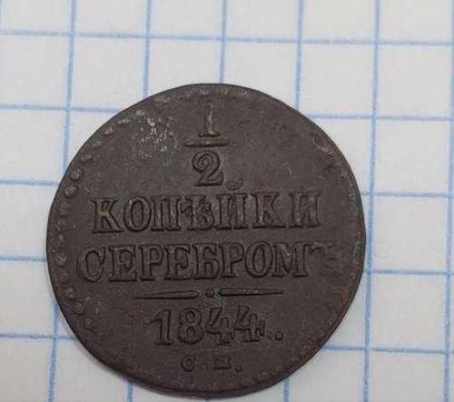 Монета 1/2 копейки 1844 г. Царская Россия