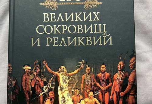 100 великих сокровищ и реликвий