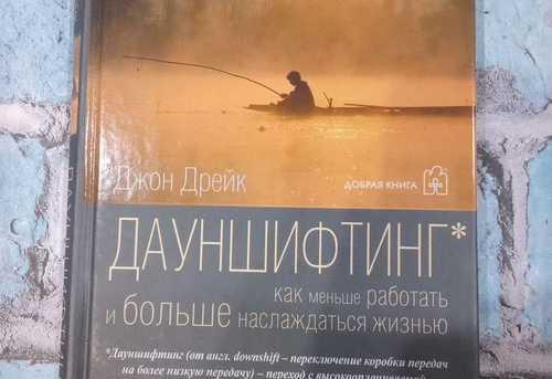 Книги Дауншифтинг