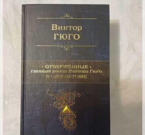 Гюго Отверженные весь роман в одном томе