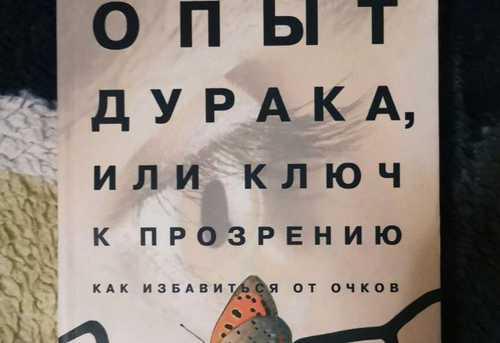 Опыт дурака, или путь к прозрению М. Норбеков