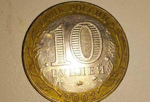 Монета 10рублей 2002год