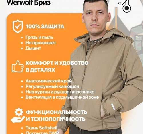 Ветровка Werwolf Бриз софт-шелл песочный
