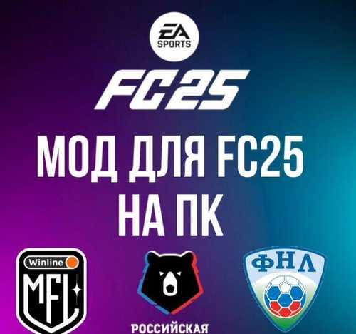 Патч FC25 рпл MFL фнл фнл1