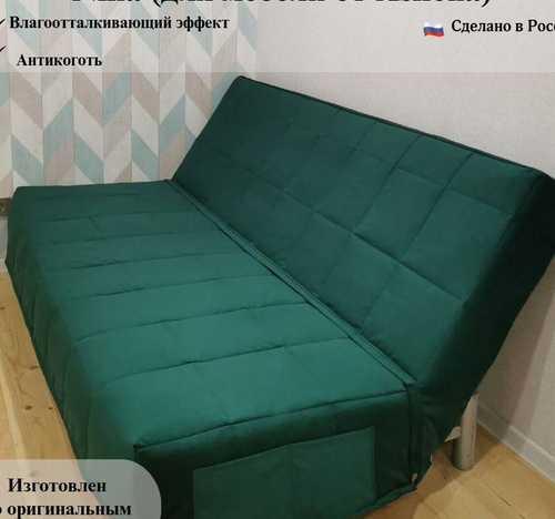 Чехлы Бединге на диван-кровать икея IKEA