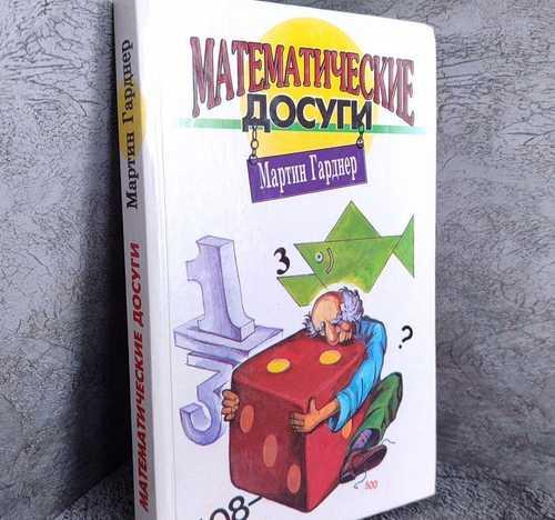 Книга Математические досуги Мартин Гарднер