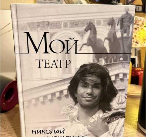 Книга "Мой театр", Николай Цискаридзе