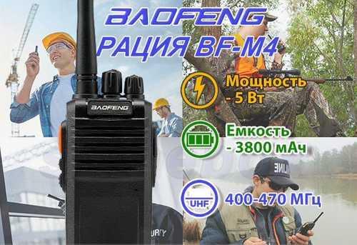 Рация Baofeng BF-M4 Розн\Опт