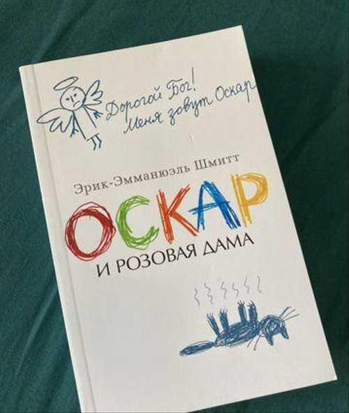 Оскар и розовая дама, Шмитт