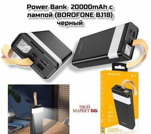 Power Bank 20000mAh с лампой (borofone BJ18) черны