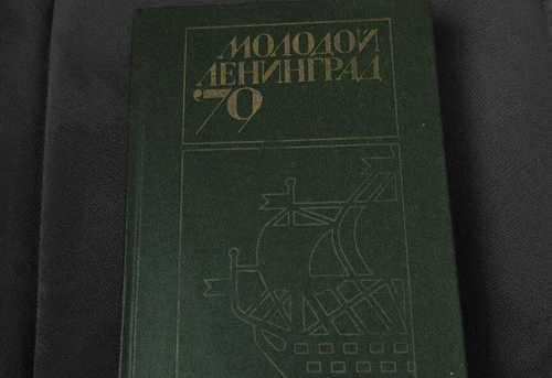 Книга "Молодой Ленинград 79"