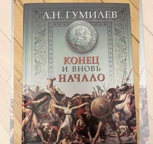 Конец и вновь начало. Л. Н. Гумилев