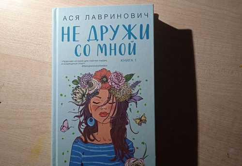 Книга Ася Лавринович "Не дружи со мной"