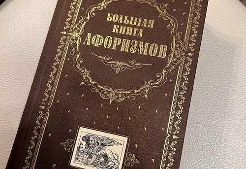 Большая книга афоризмов. Душенко К.В. 2009г новая